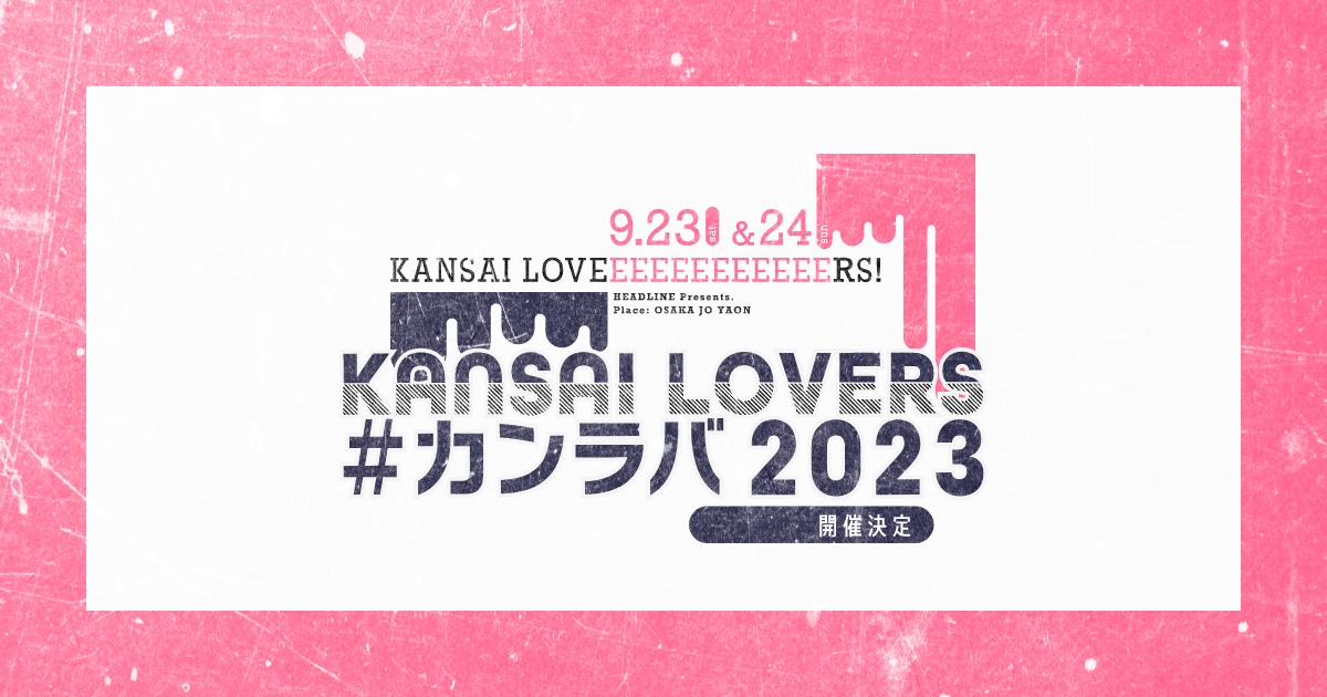 KANSAI LOVERS 2023 | カンラバ2023
